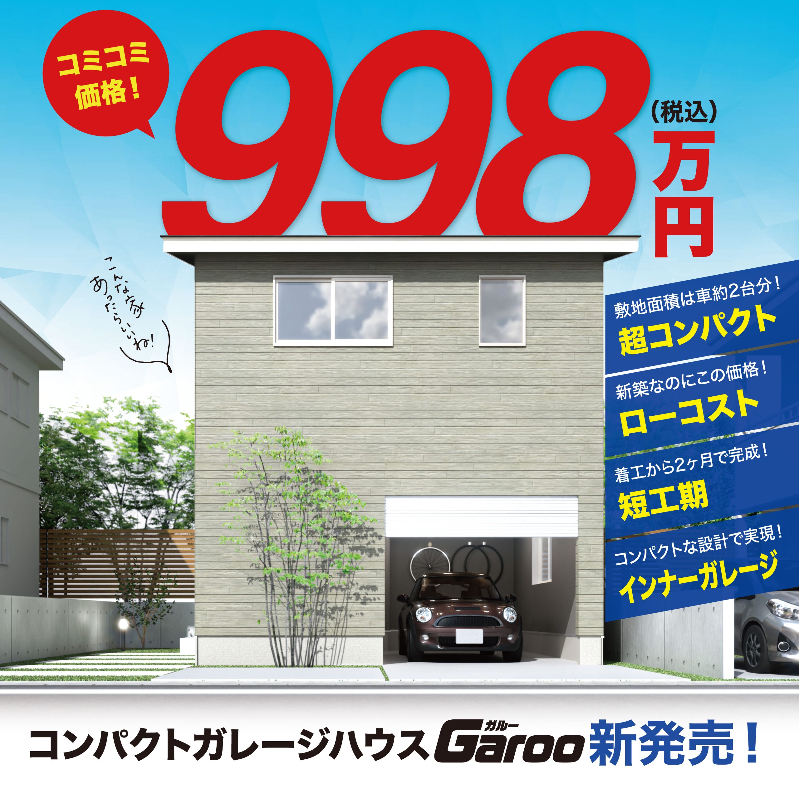 Garoo｜998万円で建てるコンパクトハウス - 住まいるオスカーのリフォーム