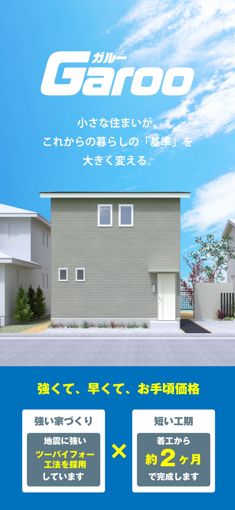 Garoo｜998万円で建てるコンパクトハウス - 住まいるオスカーのリフォーム