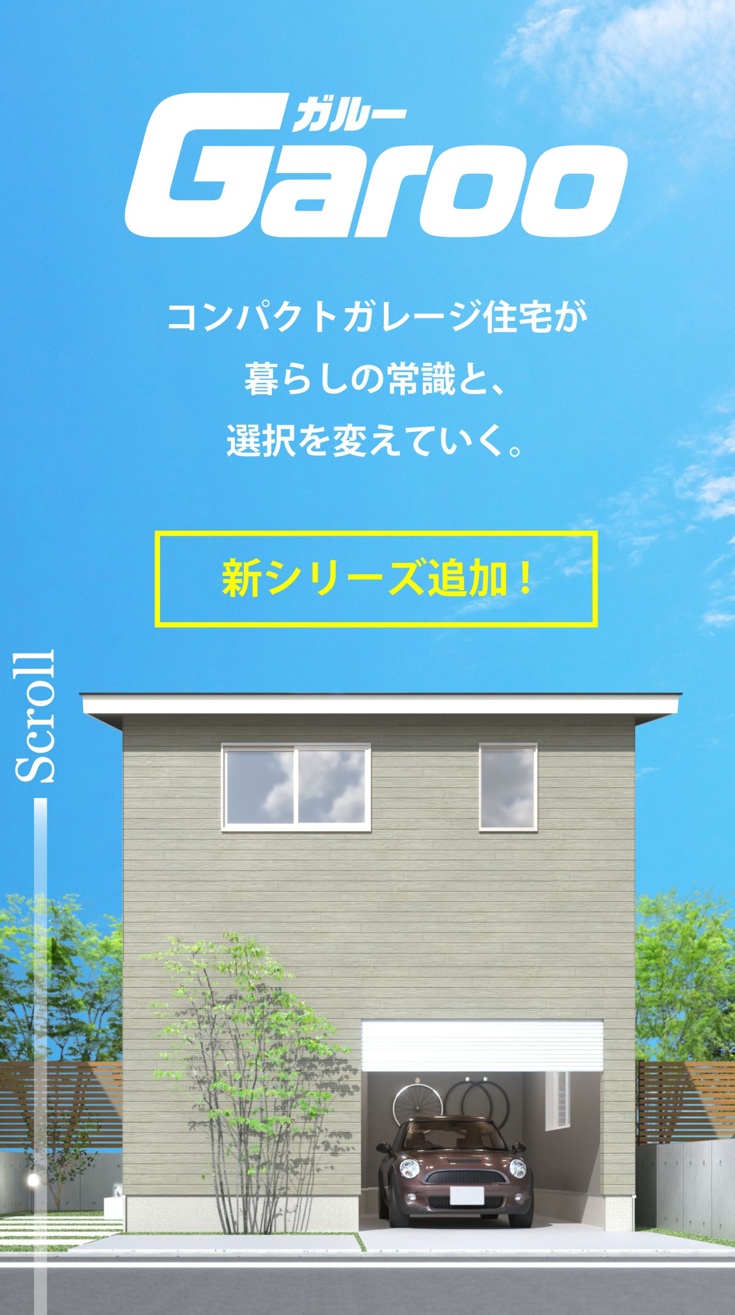 Garoo｜998万円で建てるコンパクトガレージハウス - 住まいるオスカーのリフォーム