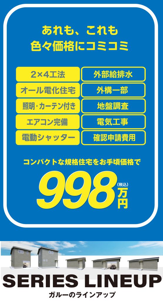 Garoo｜998万円で建てるコンパクトハウス - 住まいるオスカーのリフォーム