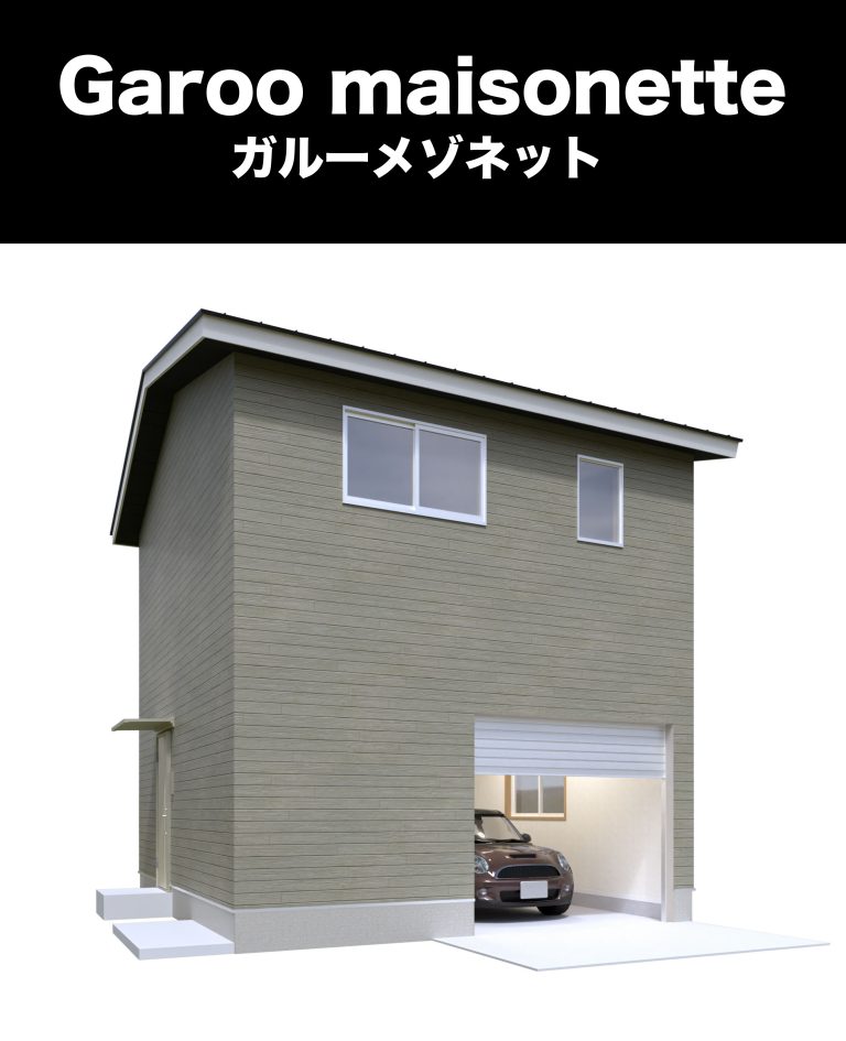 Garoo｜998万円で建てるコンパクトガレージハウス - 住まいるオスカーのリフォーム