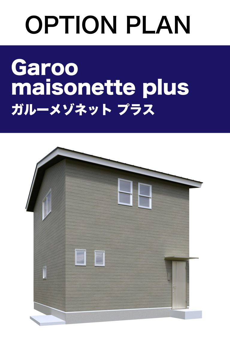Garoo｜998万円で建てるコンパクトガレージハウス - 住まいるオスカーのリフォーム