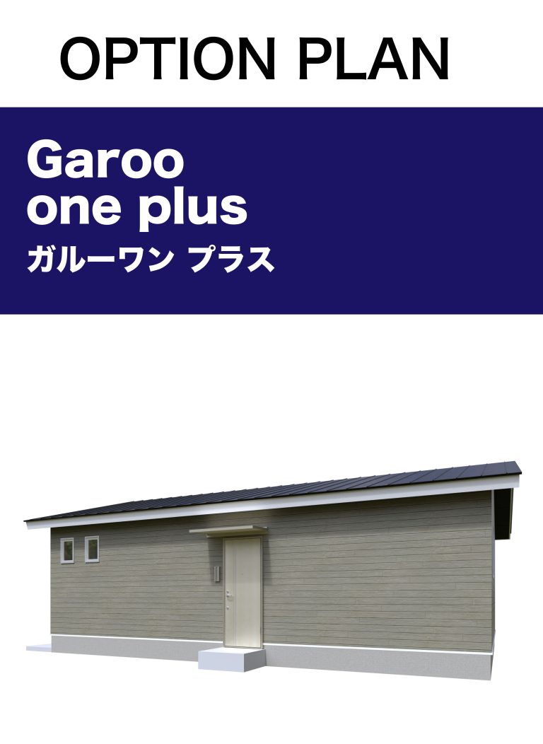 Garoo｜998万円で建てるコンパクトガレージハウス - 住まいるオスカーのリフォーム