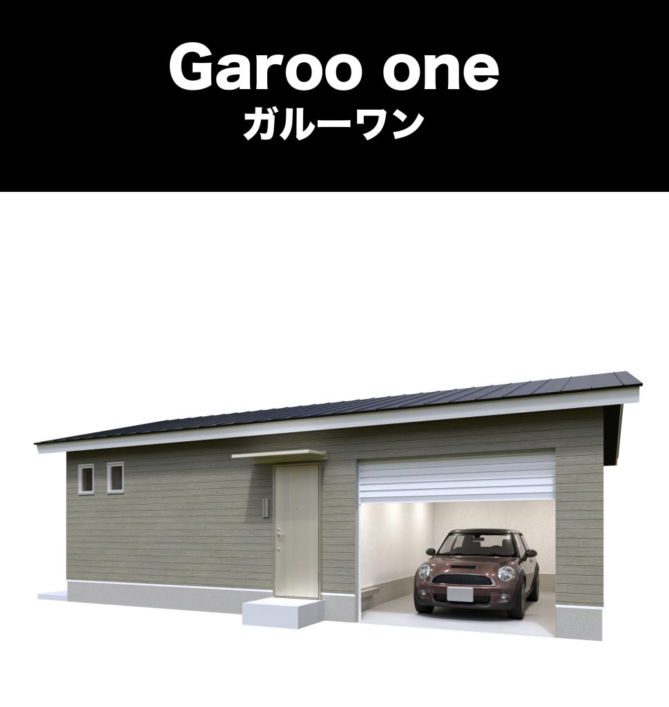 Garoo｜998万円で建てるコンパクトガレージハウス - 住まいるオスカーのリフォーム
